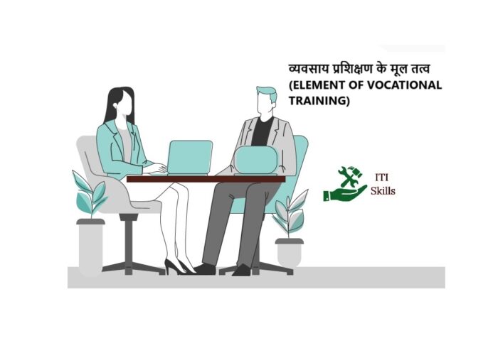 व्यवसाय प्रशिक्षण के मूल तत्व | ELEMENT OF VOCATIONAL TRAINING - ITI Skills